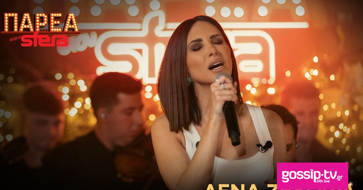 Η Λένα Ζευγαρά στην «Παρέα στον Sfera» | Gossip-tv.gr