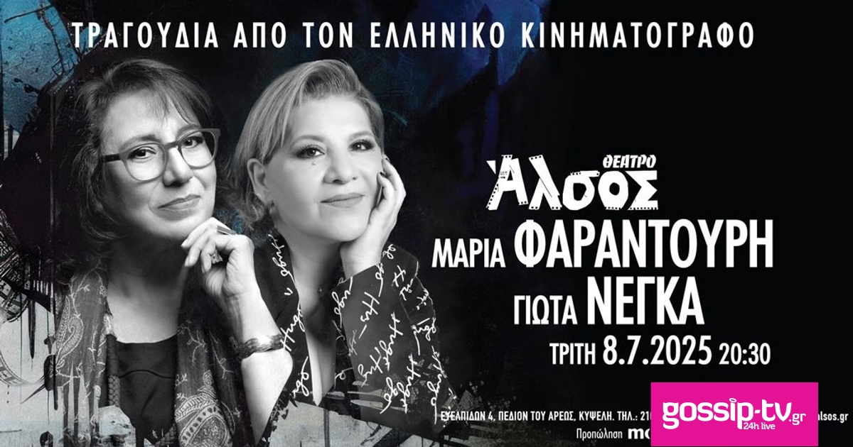 Η Μαρία Φαραντούρη και η Γιώτα Νέγκα με τραγούδια του ελληνικού ...