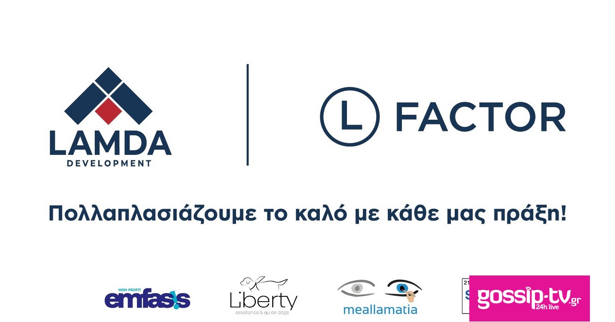 L Factor | Πολλαπλασιάζουμε το καλό με κάθε μας πράξη! | Gossip-tv.gr
