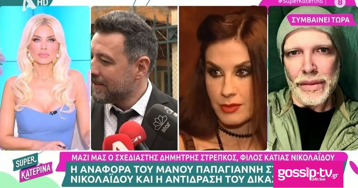 Δίκη Παπαγιάννη-Στρέπκος για Νικολαΐδου: «Θίγεται ένα άτομο που έχει ...