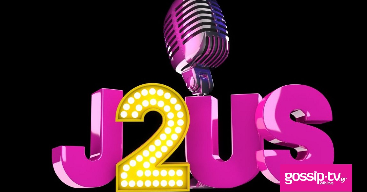 To J2US επιστρέφει στο Mega! Μπεκατώρου, Μπακοδήμου ή Κορομηλά στην παρουσίαση; | Gossip-tv.gr