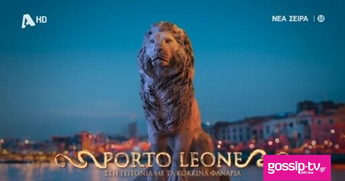 Porto Leone: Το εκλεκτό καστ, η ιστορία και όσα πρέπει να γνωρίζετε για ...