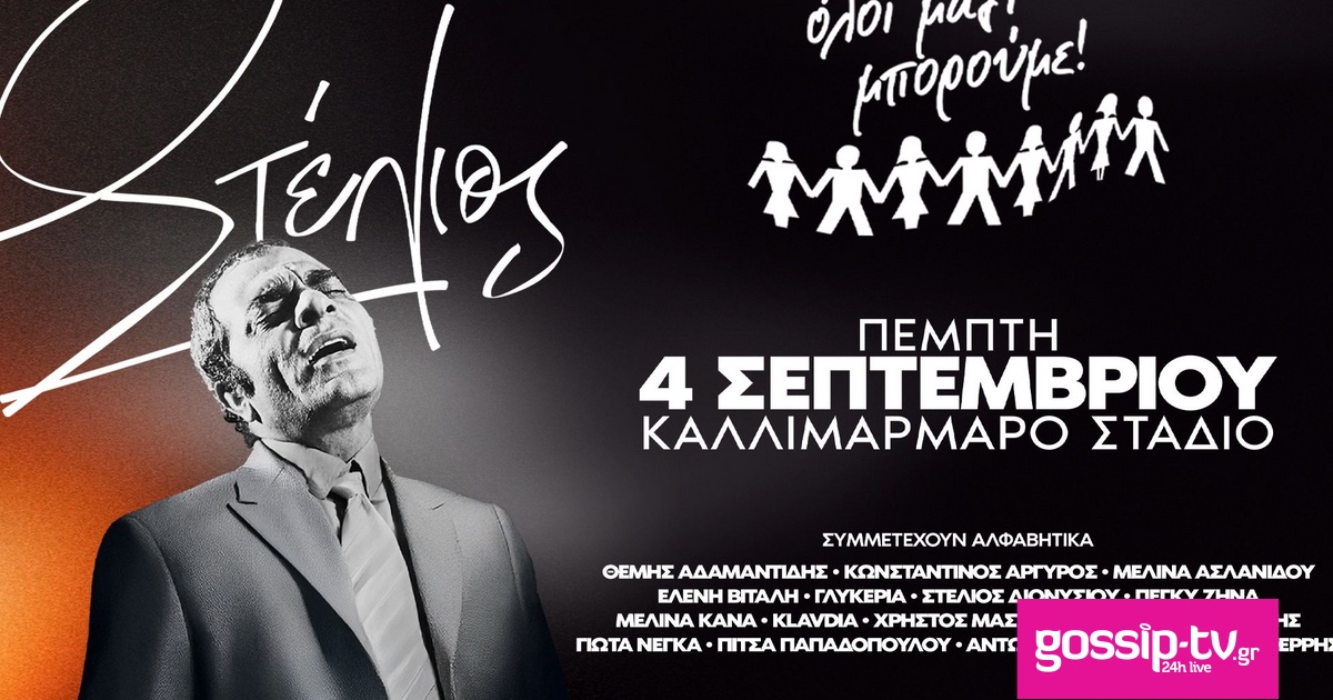 Μεγάλη συναυλία! Η Ελλάδα τραγουδάει Στέλιο Καζαντζίδη με τη συμμετοχή ...