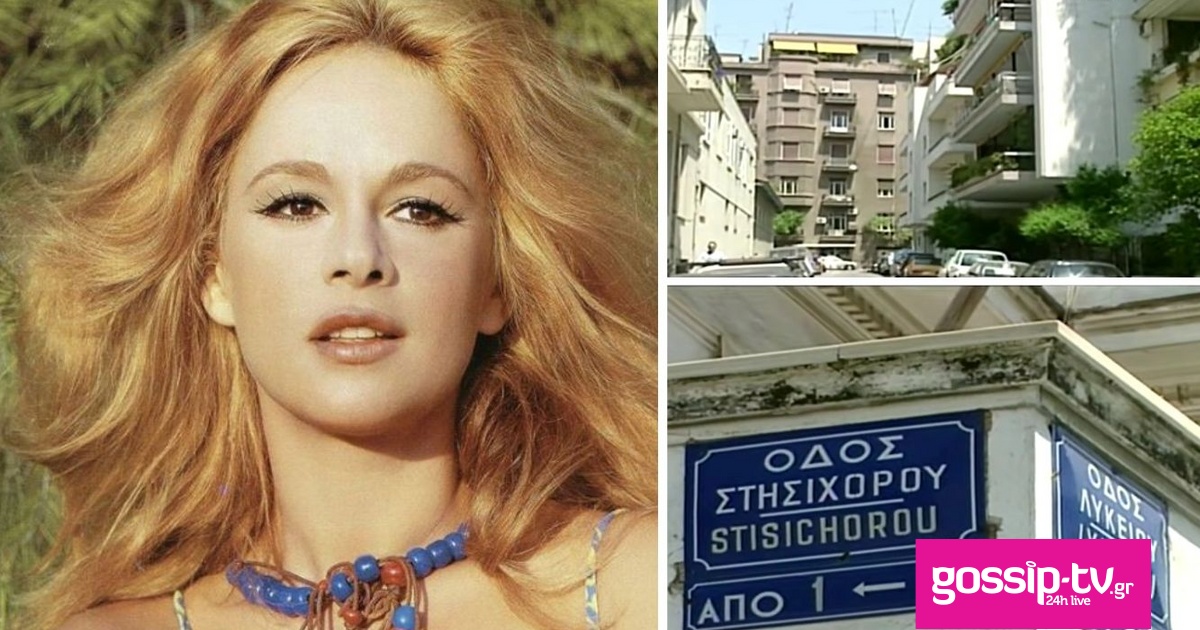 Στησιχόρου 18: Στο φως η τελευταία φωτογραφία της Αλίκης Βουγιουκλάκη ...