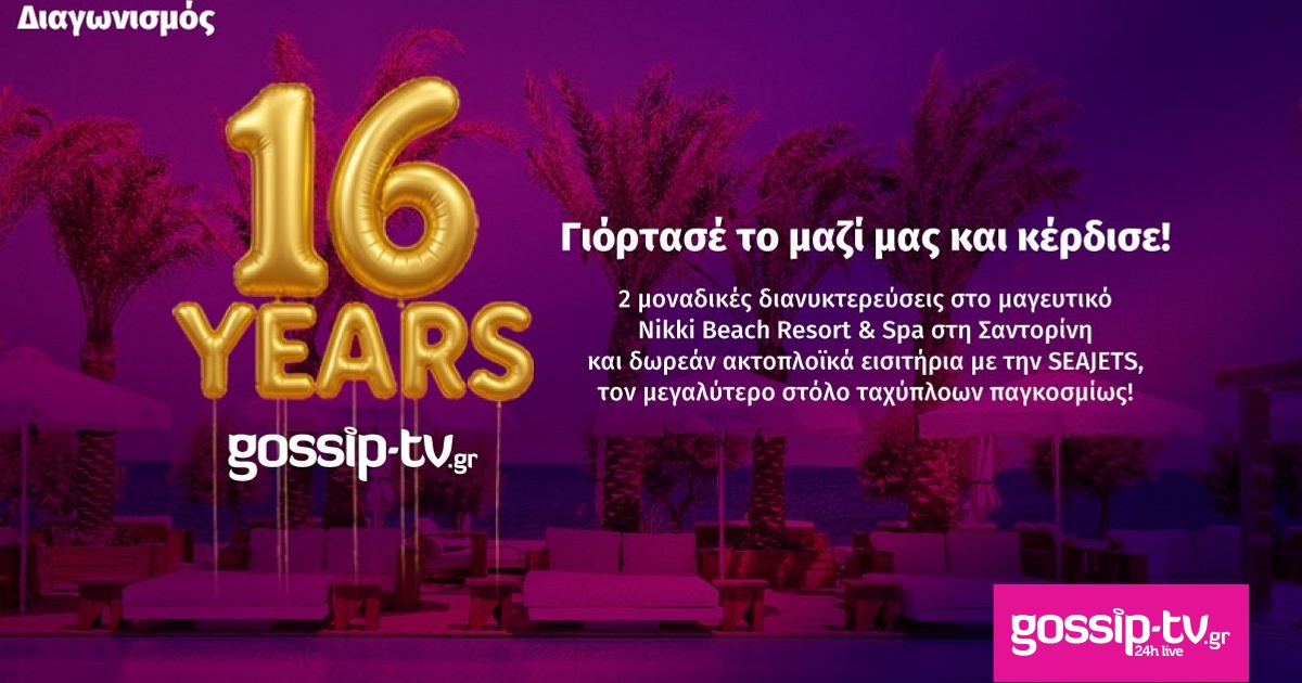 Διαγωνισμός: Γιόρτασε μαζί μας τα 16 χρόνια Gossip-tv.gr με ένα μαγικό ...