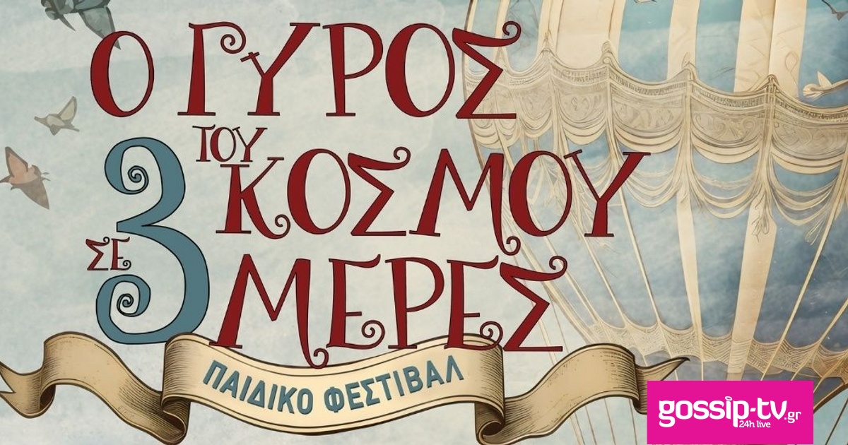 «Ο Γύρος του κόσμου σε 3 ημέρες» - Το μεγαλύτερο παιδικό Φεστιβάλ της ...