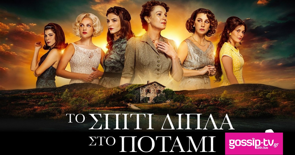 Το σπίτι δίπλα στο ποτάμι: Backstage στα γυρίσματα της πολυαναμενόμενης σειράς του Alpha ...