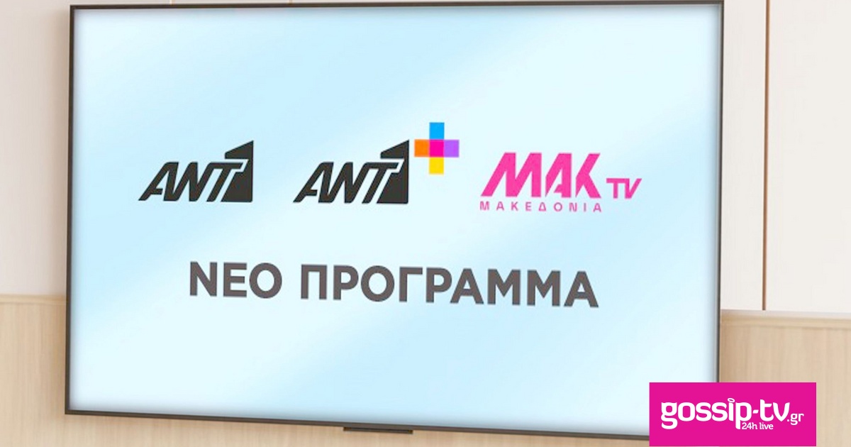 Αυτό είναι το πρόγραμμα του ΑΝΤ1 και του ΑΝΤ1+ για τη νέα σεζόν- Όσα θα ...