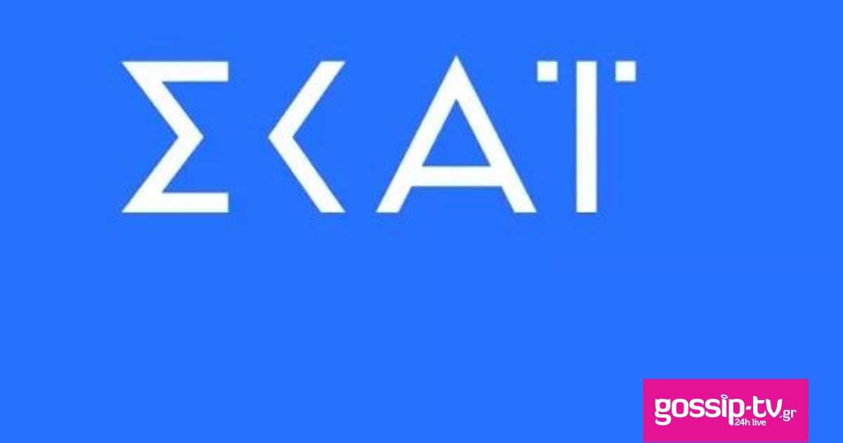 Ο ΣΚΑΪ με το δικό του «Σ’ αγαπώ, μ’ αγαπάς» | Gossip-tv.gr