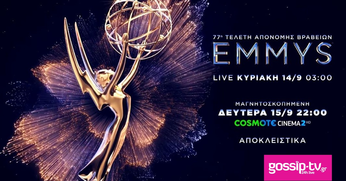 H 77η τελετή απονομής των βραβείων Emmy αποκλειστικά στην COSMOTE TV- Η ημερομηνία προβολής ...