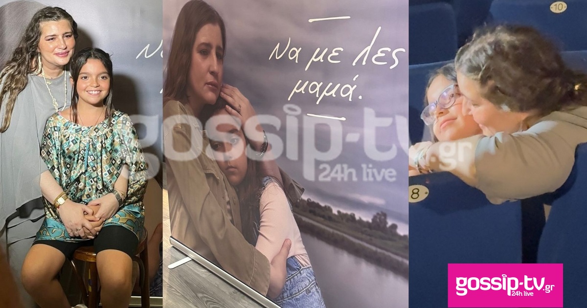 Να με λες μαμά: «Ράγισαν καρδιές» στην avant premiere - Η Κίτσου ...