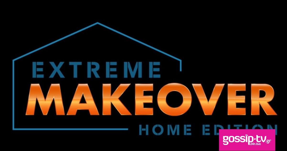 Extreme Makeover: Home Edition: Έρχεται στον ΑΝΤ1! | Gossip-tv.gr