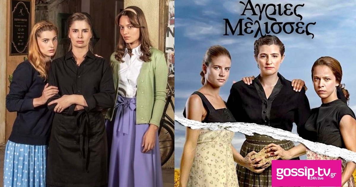 Άγριες Μέλισσες: Το remake στην Κροατία & το hashtag της σειράς που ...