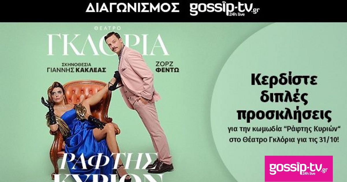 Διαγωνισμός gossip-tv: Κερδίστε διπλές προσκλήσεις για την κωμωδία ...