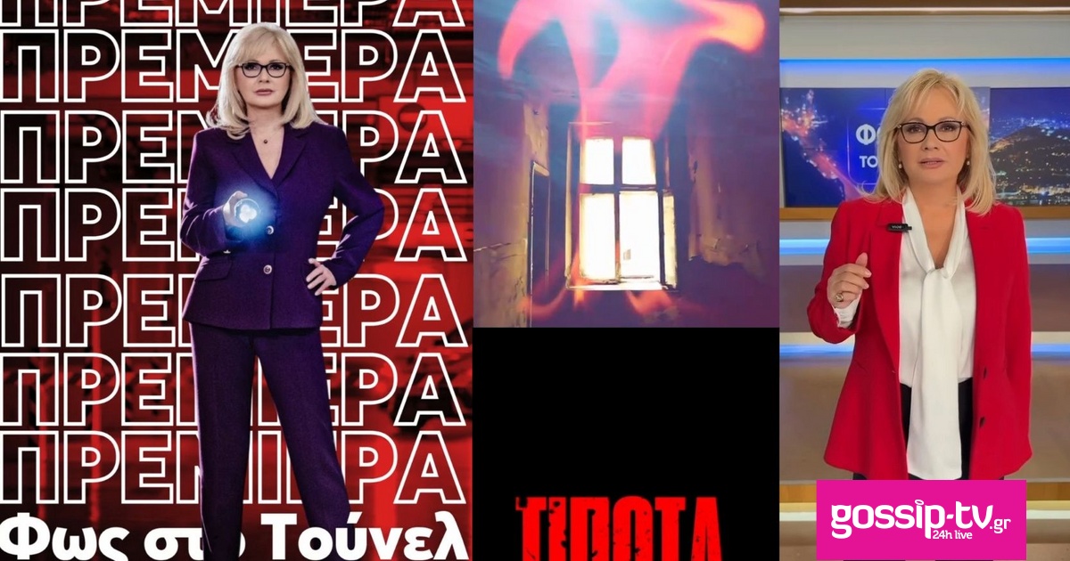 Τούνελ-Νικολούλη: Tρεντάρει στο Χ πριν την πρεμιέρα-«Τουνελίστας, ένα ...