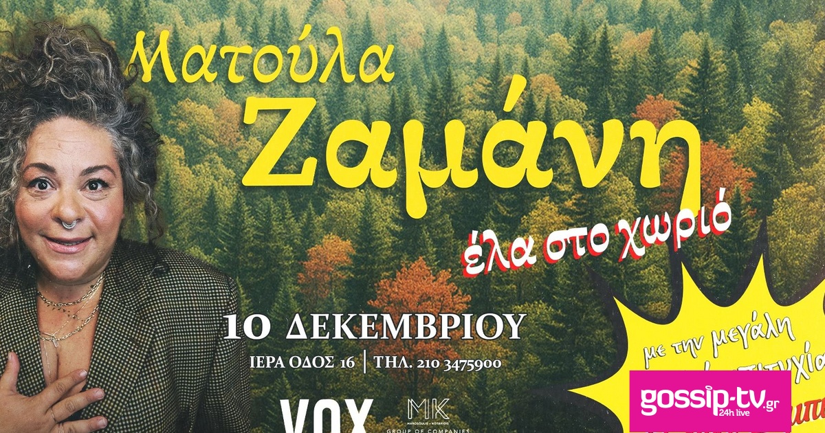 Ματούλα Ζαμάνη «’Ελα στο χωριό»- Τετάρτη 10 Δεκεμβρίου στο VOX | Gossip ...