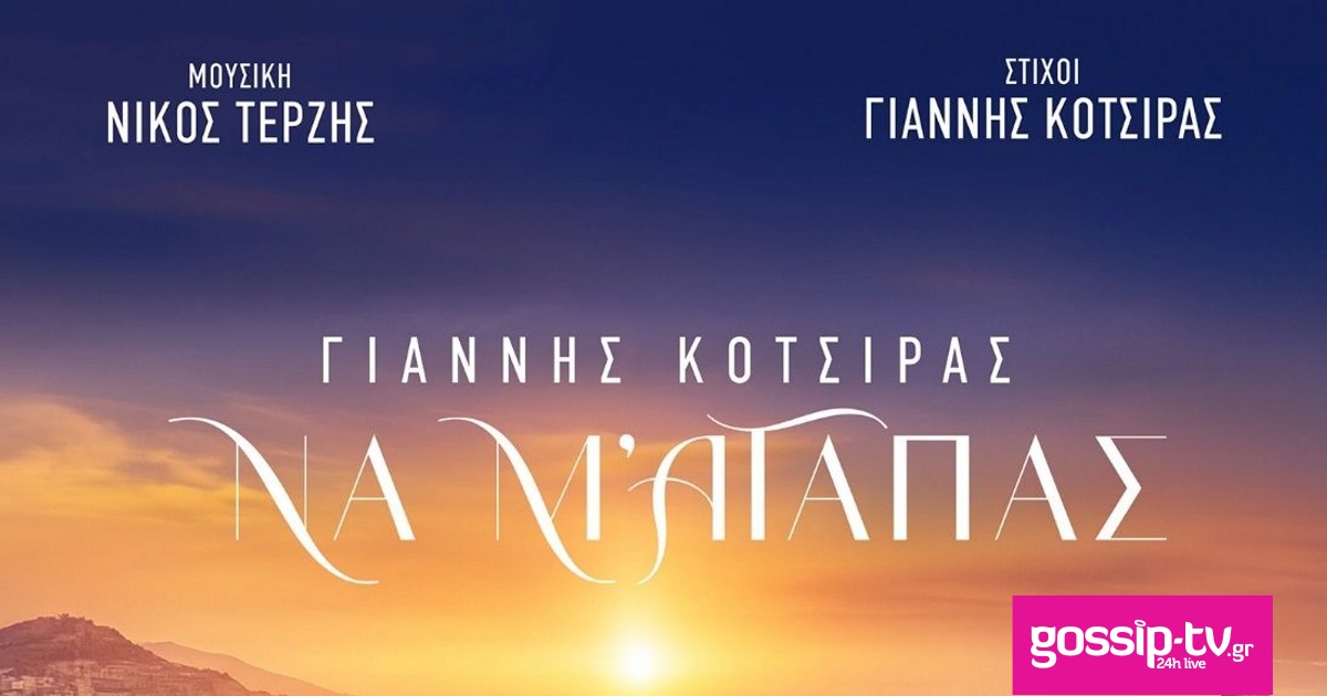 Γιάννης Κότσιρας - Νίκος Τερζής: Κυκλοφορούν το «Να Μ ’αγαπάς» για την ...