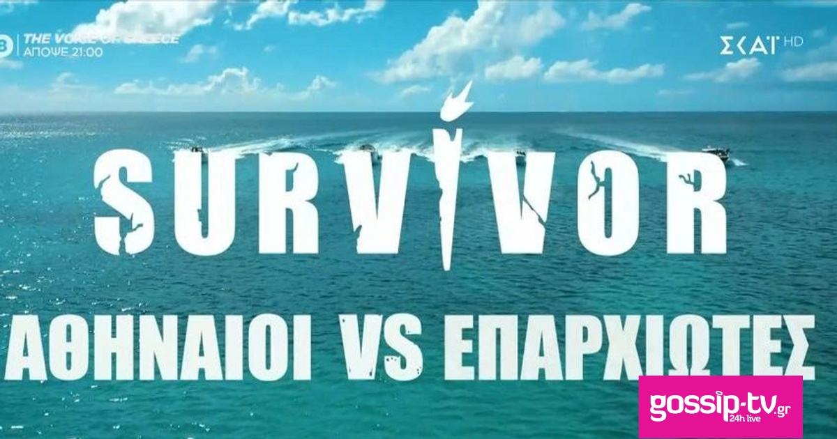 Αθηναίοι vs Επαρχιώτες: Το Survivor επιστρέφει επίσημα στον ΣΚΑΪ και ...