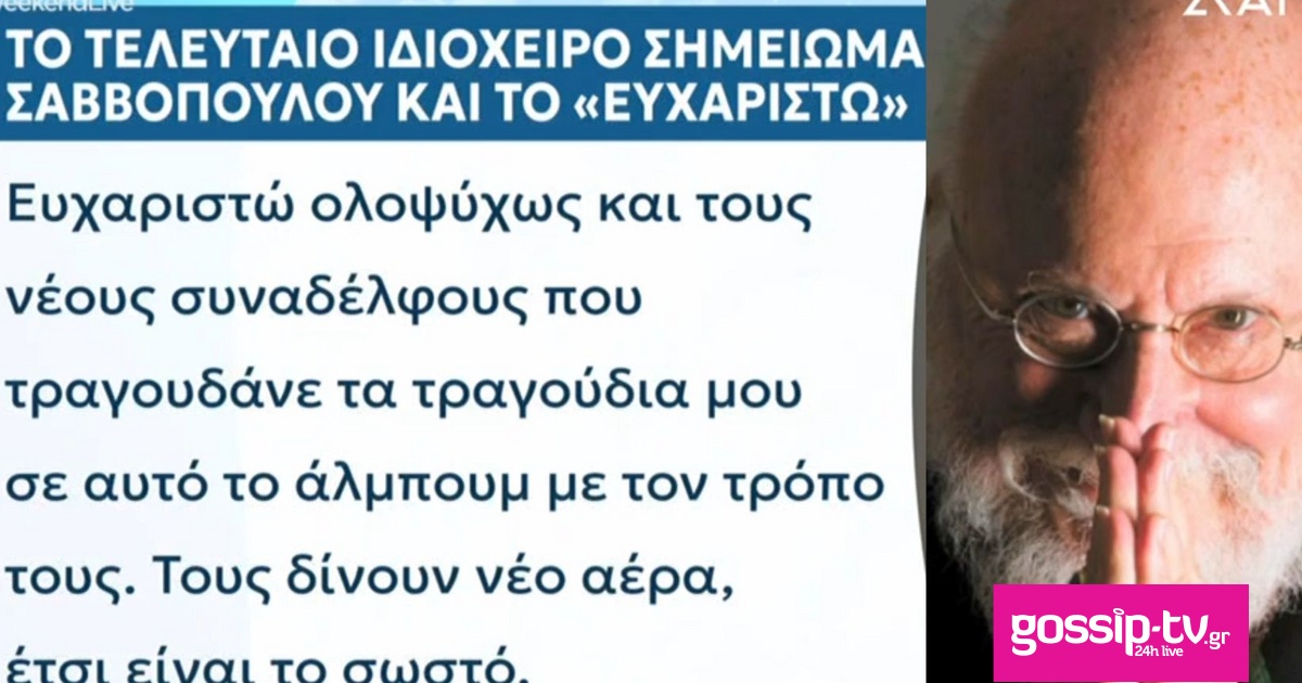 Διονύσης Σαββόπουλος - Στο φως το τελευταίο του ιδιόχειρο σημείωμα ...