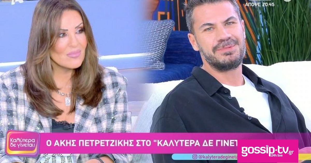 Άκης Πετρετζίκης: «Δεν έχω τρομάξει ξανά τόσο στη ζωή μου. Βουρκώνω που ...