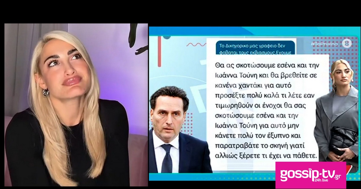 Τούνη: Στο «φως» τα απειλητικά μηνύματα που δέχεται – «Θα σας ...