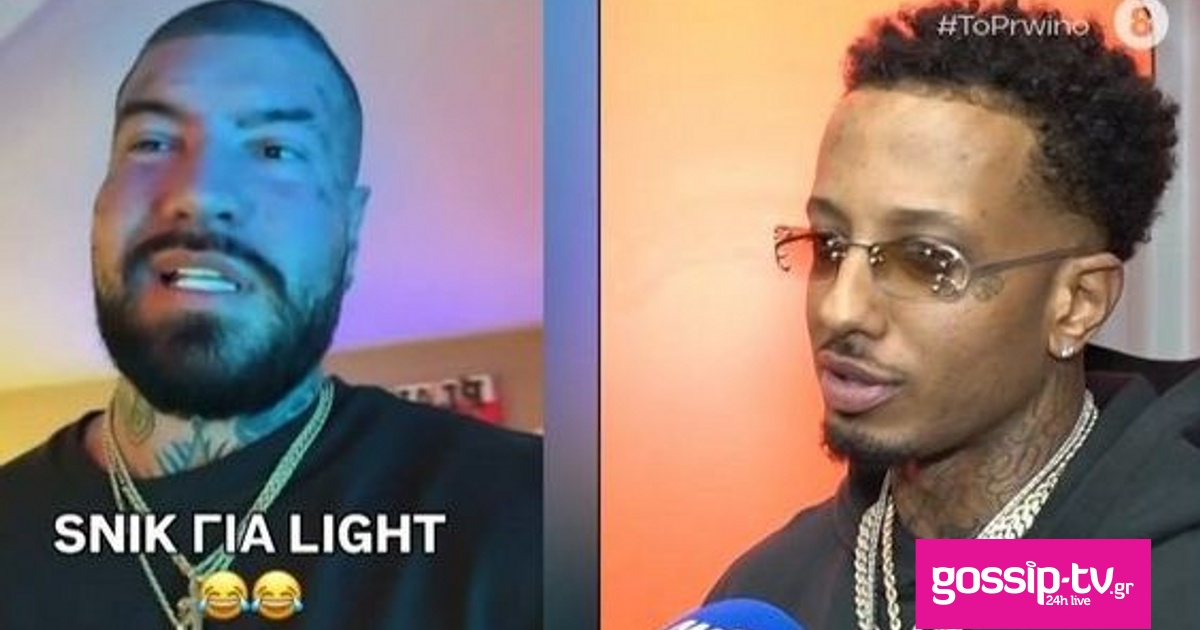 Light για Snik: «Κρατάει χρόνια αυτή η κολόνια... Μια καραμέλα που έχει ...