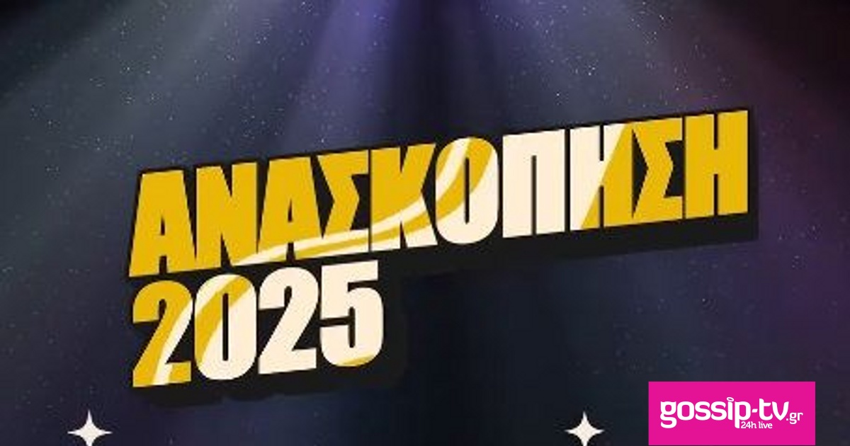 H απολαυστική ανασκόπηση της Φίνος Φιλμ για το 2025 μέσα από αξέχαστες ...