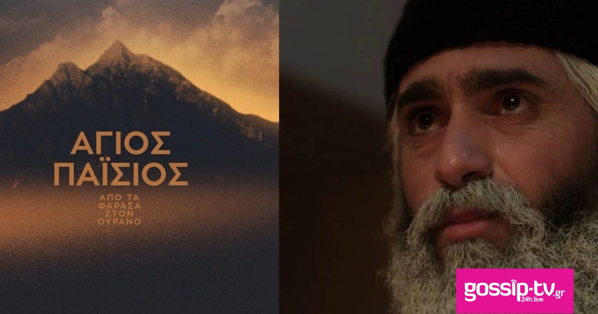 O Άγιος Παΐσιος στους κινηματογράφους – Το πρώτο τρέιλερ της ταινίας ...