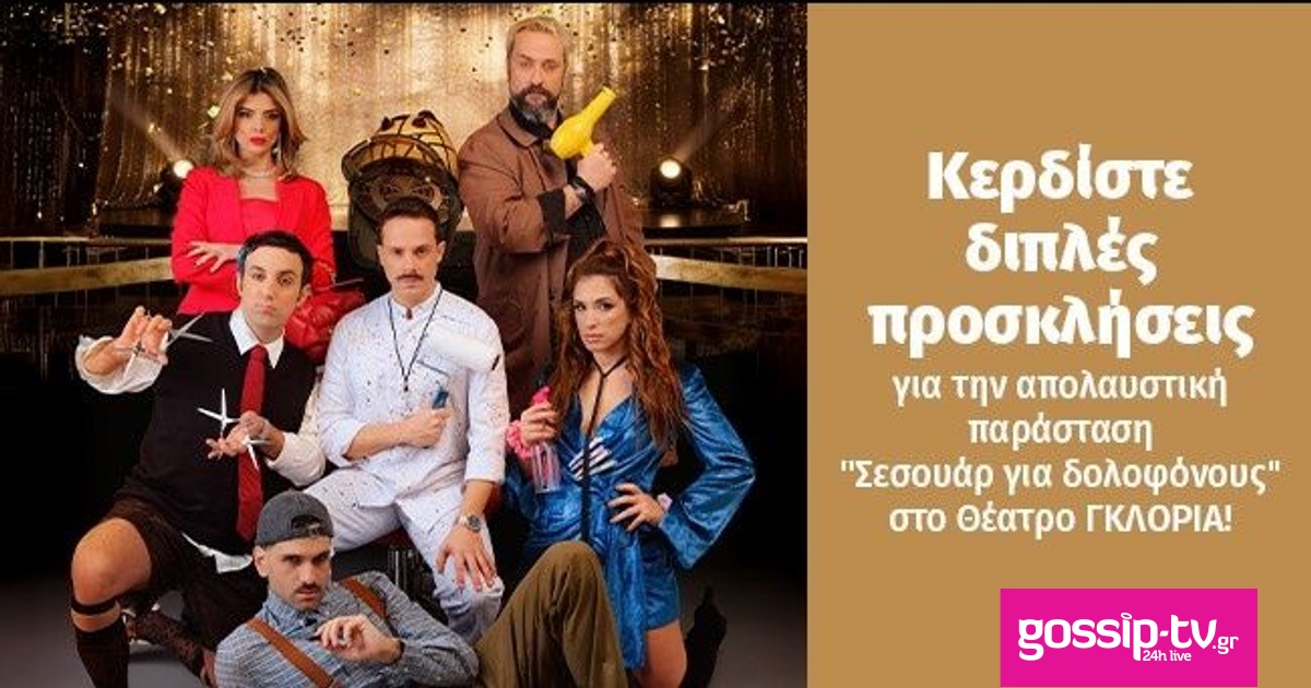 Κερδίστε προσκλήσεις για την απολαυστική παράσταση «Σεσουάρ για ...