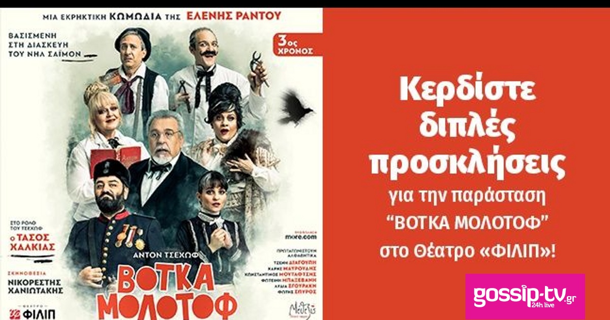 Διαγωνισμός gossip-tv: Κερδίστε διπλές προσκλήσεις για την παράσταση ...
