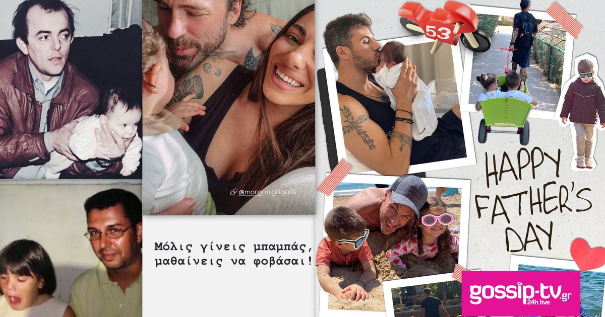 Γιορτή του πατέρα: Όταν οι celebrities μιλούν για τον πιο σημαντικό και ...