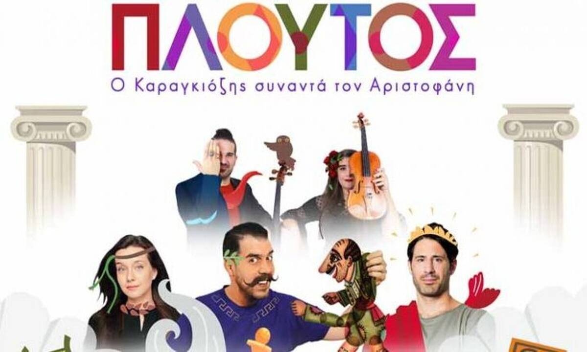 «Πλούτος»: Ο Καραγκιόζης συναντά τον Αριστοφάνη! | Gossip-tv.gr