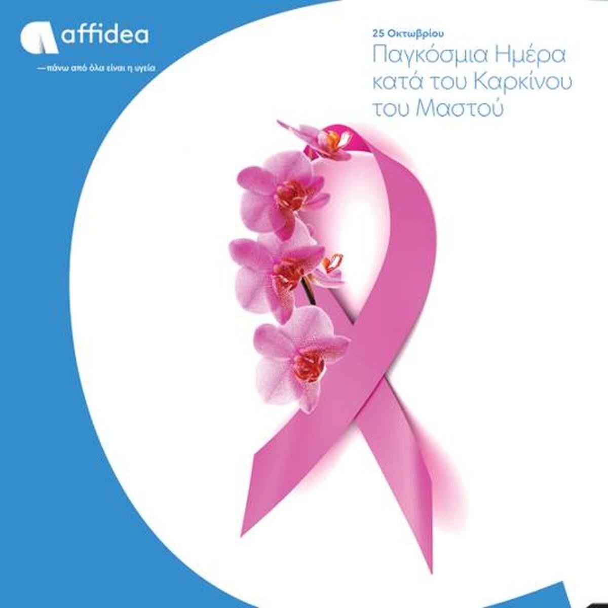 Ενημερωτικό βίντεο από την Affidea για την πρόληψη του καρκίνου του ...