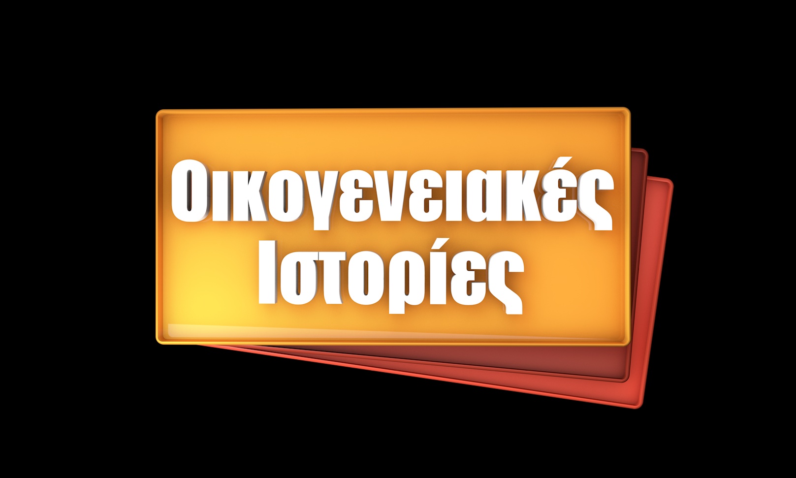 Οι «Οικογενειακές Ιστορίες» επιστρέφουν στον Alpha! | Gossip-tv.gr