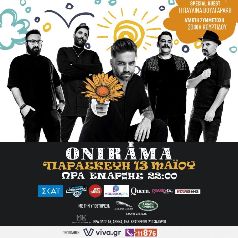 ONIRAMA: Παρασκευή 13 Μαΐου αρχίζει ο Χορός! | Gossip-tv.gr