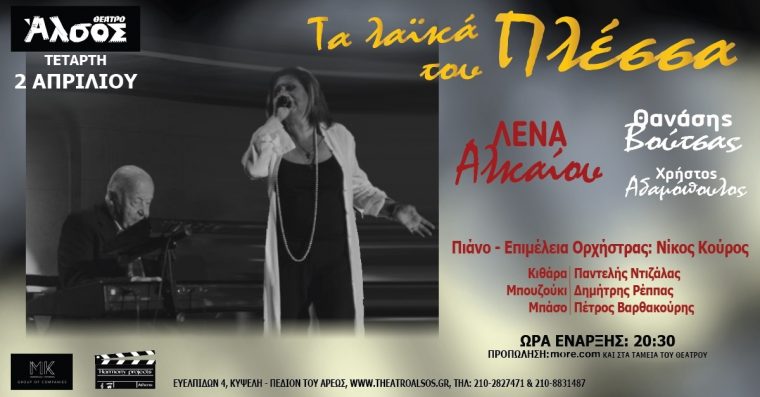 Λένα Αλκαίου: Τα λαϊκά του Πλέσσα- Τετάρτη 2 Απριλίου στο Θέατρο Άλσος | Gossip-tv.gr