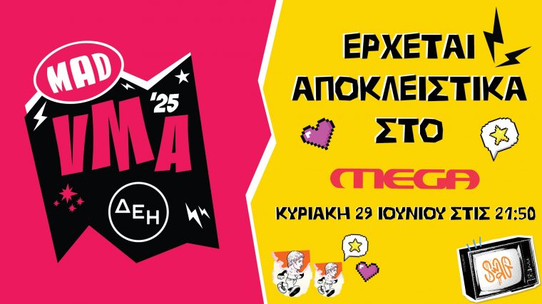 MAD VMA 2025: Η επίσημη ανακοίνωση του MEGA για τον μουσικό θεσμό που επιστρέφει | Gossip-tv.gr
