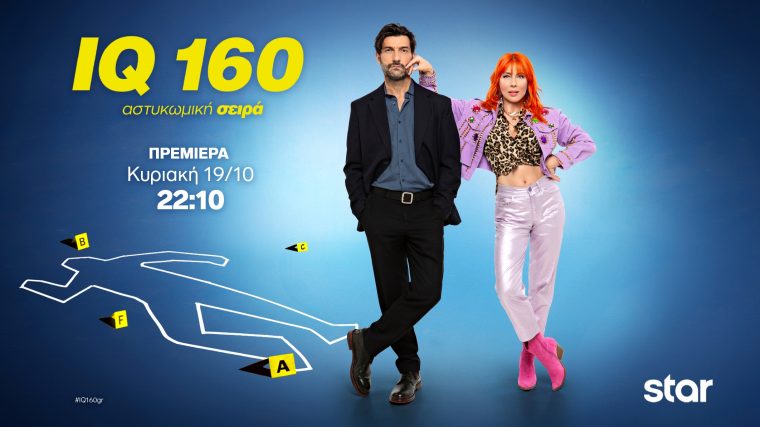 IQ 160: Αυτή είναι η ημερομηνία της πρεμιέρας του 3ου κύκλου επεισοδίων | Gossip-tv.gr